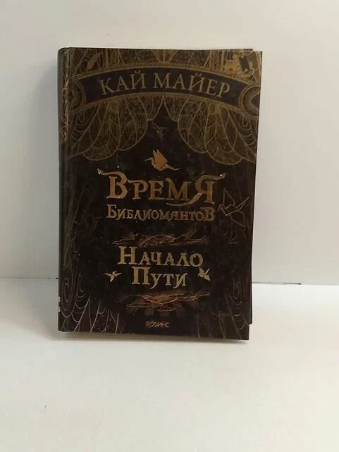 Время библиомантов. Трилогия. Книга 1. Начало пути