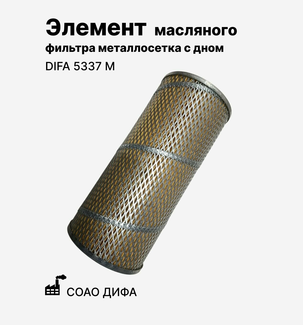 Фильтр масляный DIFA 5337M металлосетка с дном наТ-11.01, Т-19.01, Т-20.01, Т-25.01 дифа