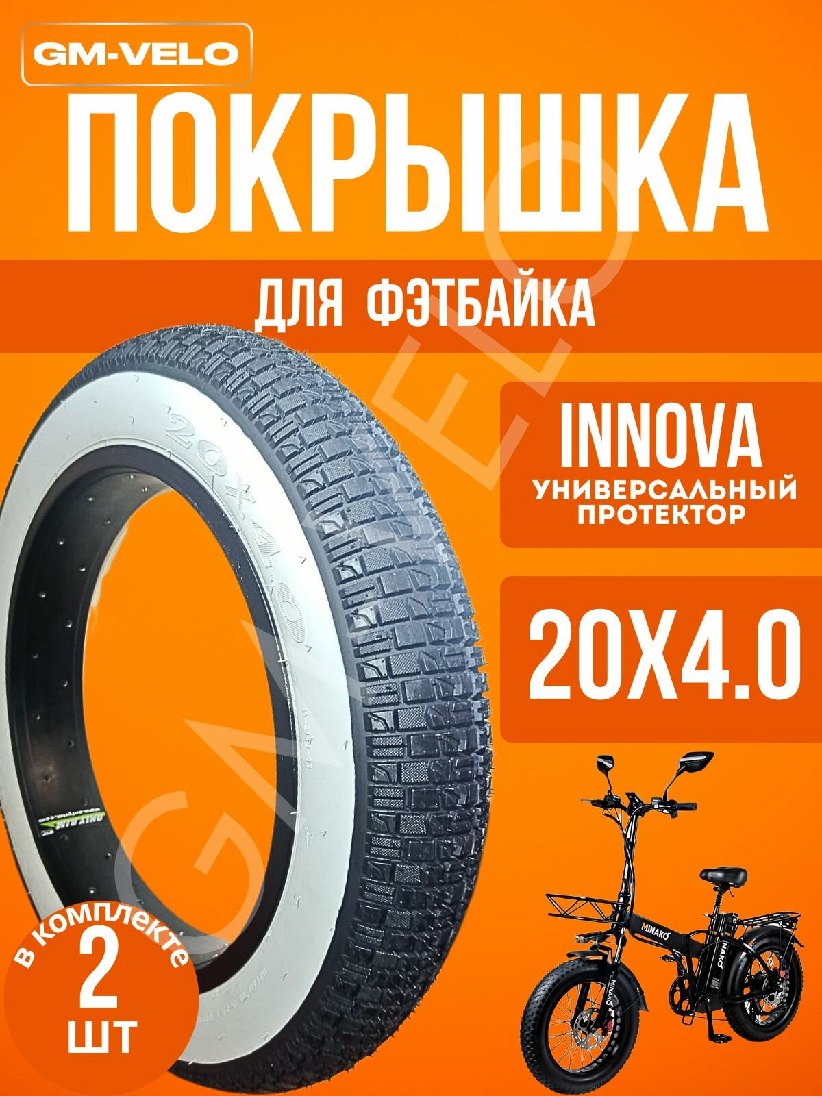 Покрышка для фэтбайка INNOVA универсальный протектор 20*4.0 белый корд 2 шт.
