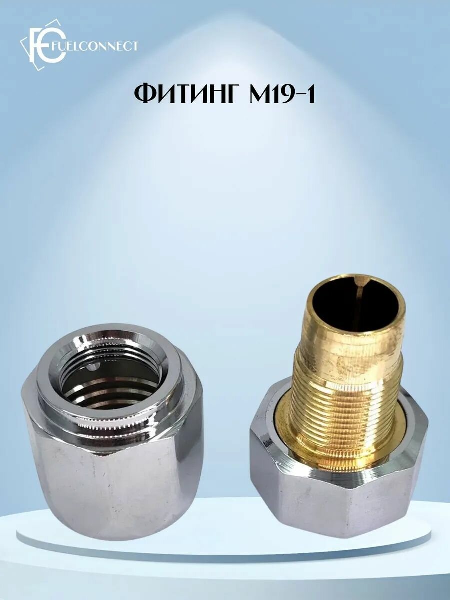 Фитинг М19-1" / Fuel Connect