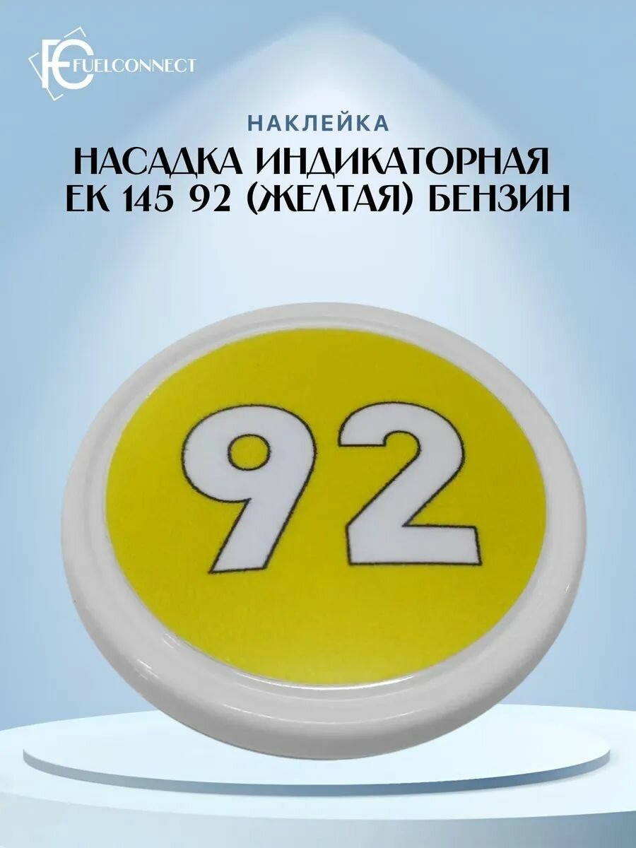 Насадка индикаторная EK 145 92 (желтая) Бензин