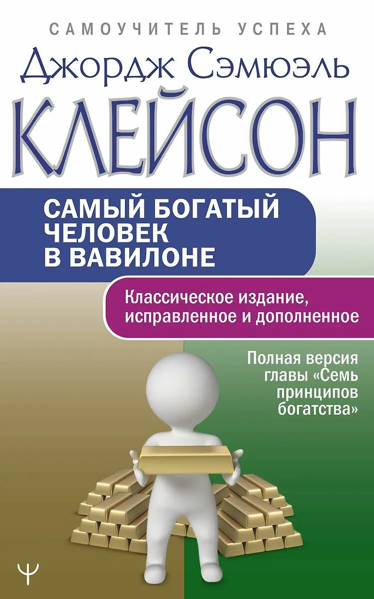 Практическое руководство АСТ Самый богатый человек в Вавилоне. Классическое издание, исправленное и дополненное, Клейсон Дж. 2025 г.