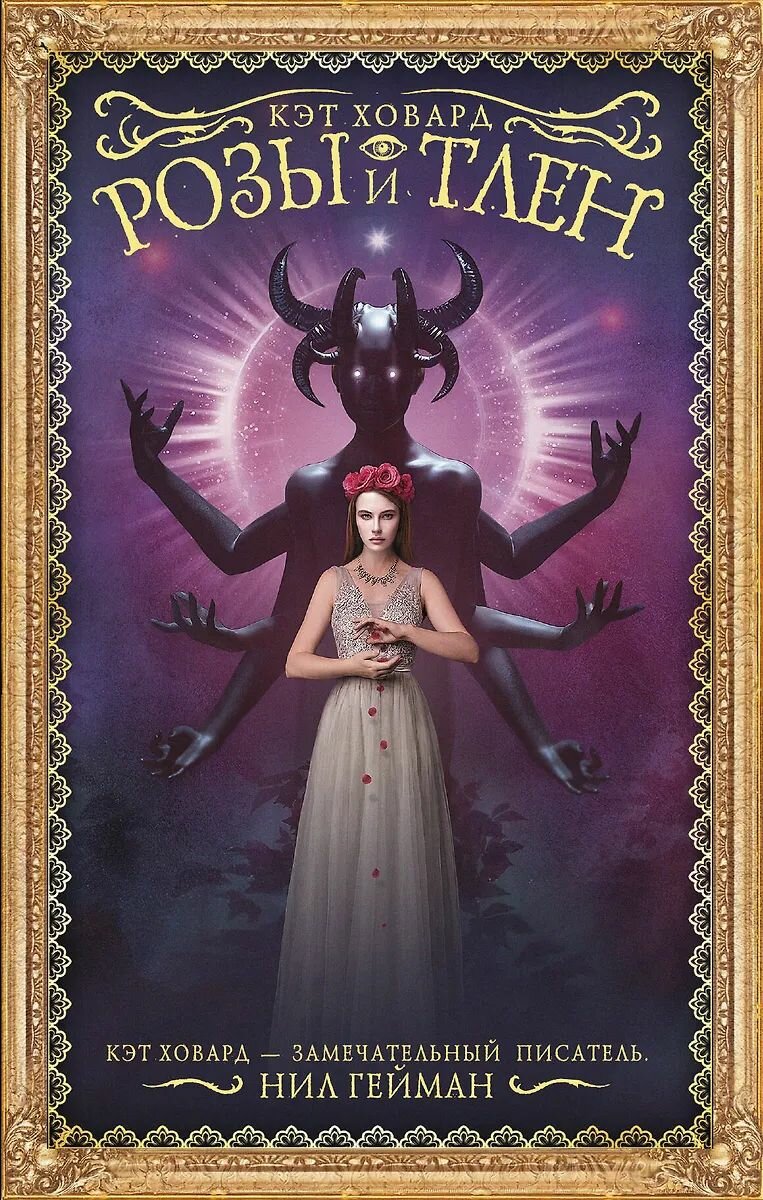 Роман АСТ Розы и тлен, Ховард К. 2019 г.