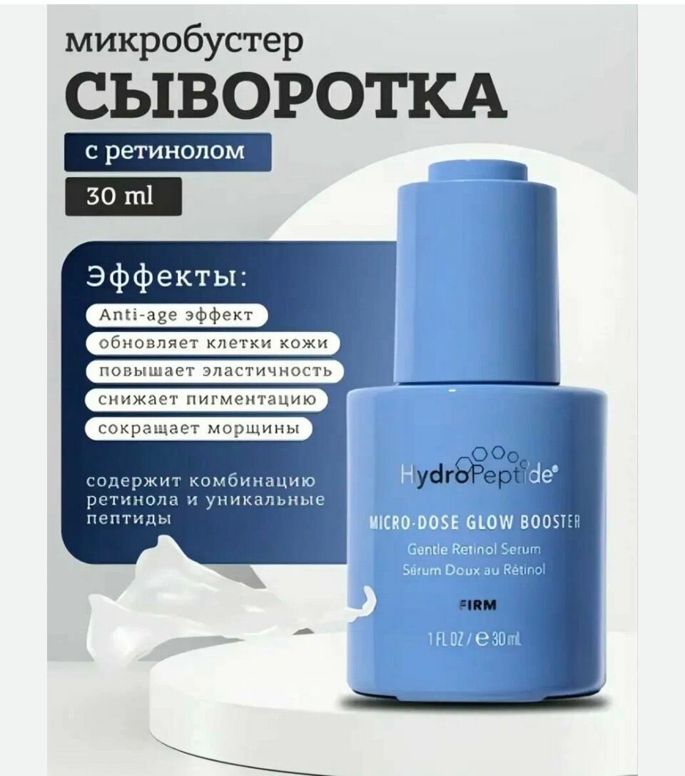 HydroPeptide Micro-dose Glow Booster Деликатная сыворотка с ретинолом 30 мл