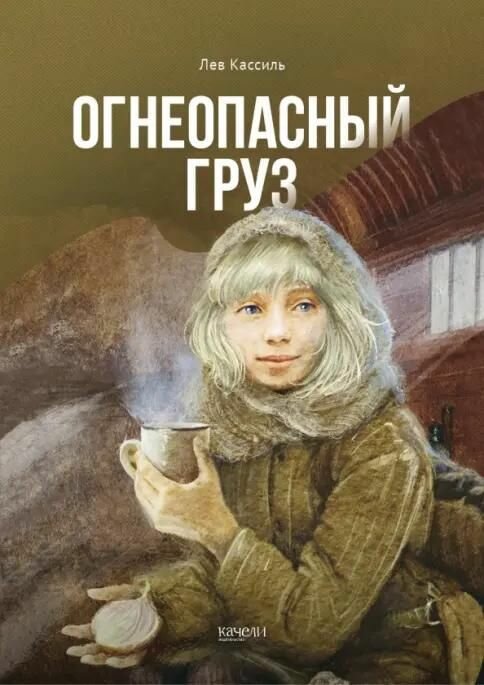 Книга Качели Лев Кассиль, "Огнеопасный груз", 2022 год, 96 страниц, твердая обложка