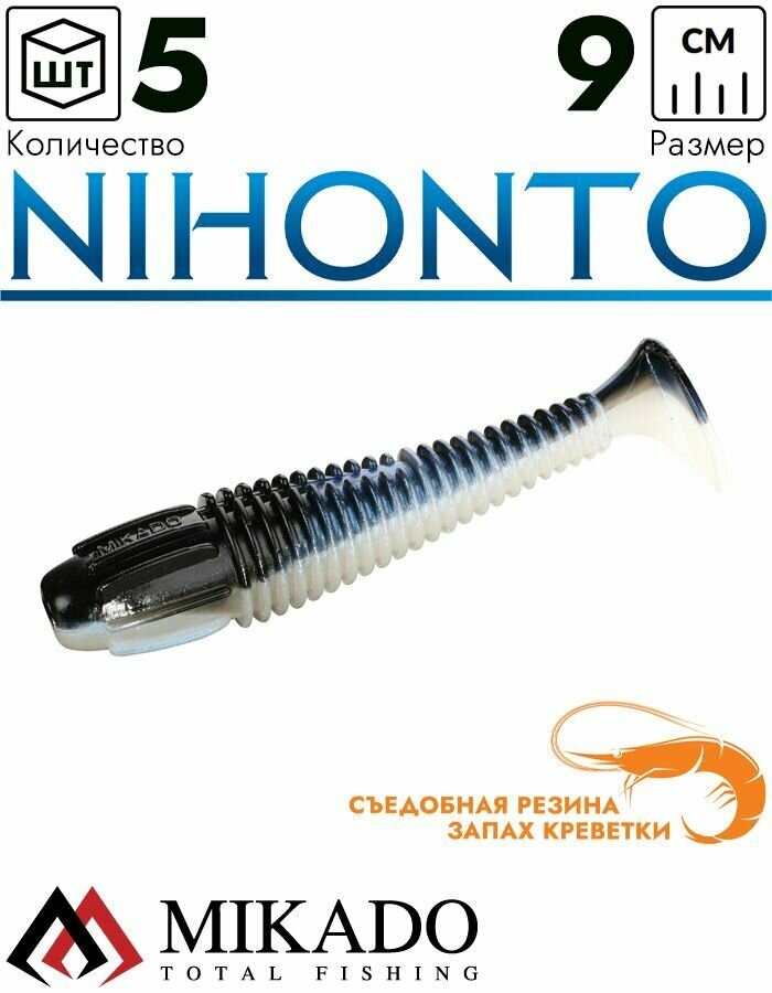 Виброхвост Mikado NIHONTO 9 см, 8 г, 355 (5 шт.)