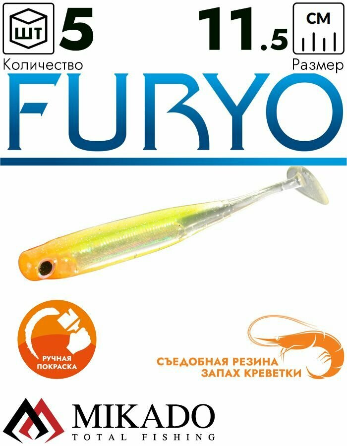 Виброхвост Mikado FURYO 11.5 cм, 5.5 г, 504 (5 шт.)