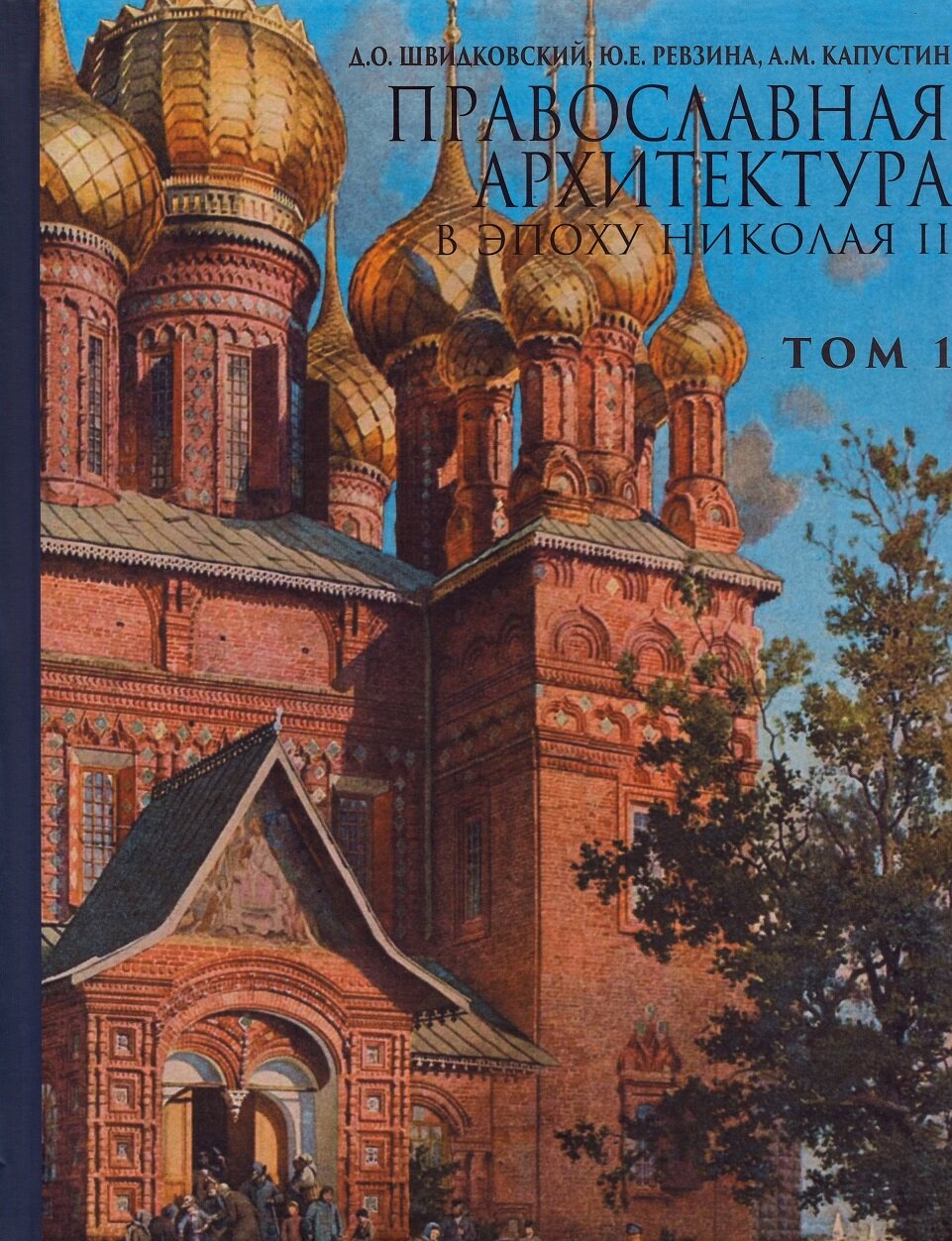 Православная архитектура в эпоху Николая II. Том 1 / Швидковский Д. Ревзина Ю. Капустин А.