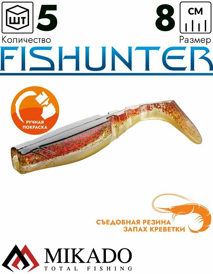 Виброхвост Mikado FISHUNTER 8 см, 7 г, 68 (5 шт.)