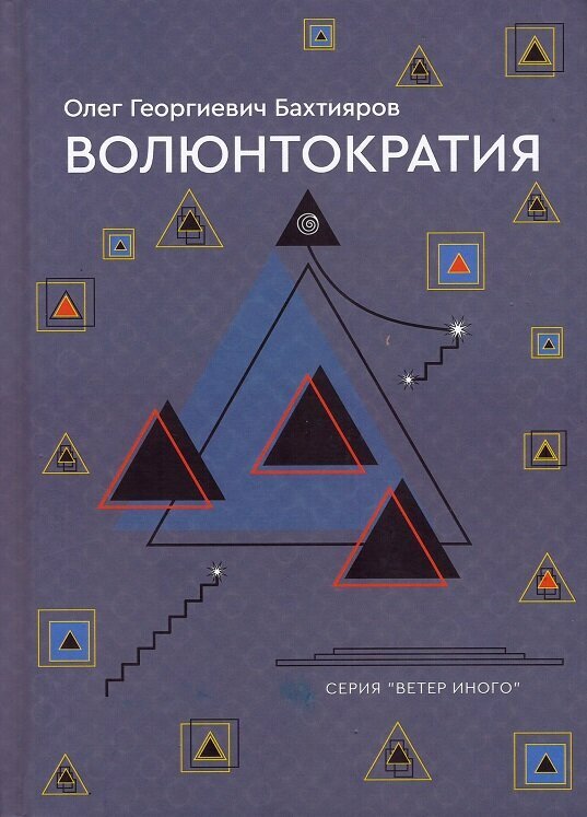 Волюнтократия / Бахтияров О.