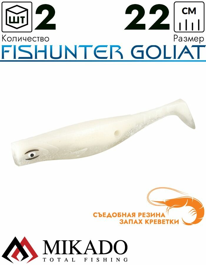 Виброхвост Mikado FISHUNTER GOLIAT 22 см, 88 г, 382 (2 шт.)