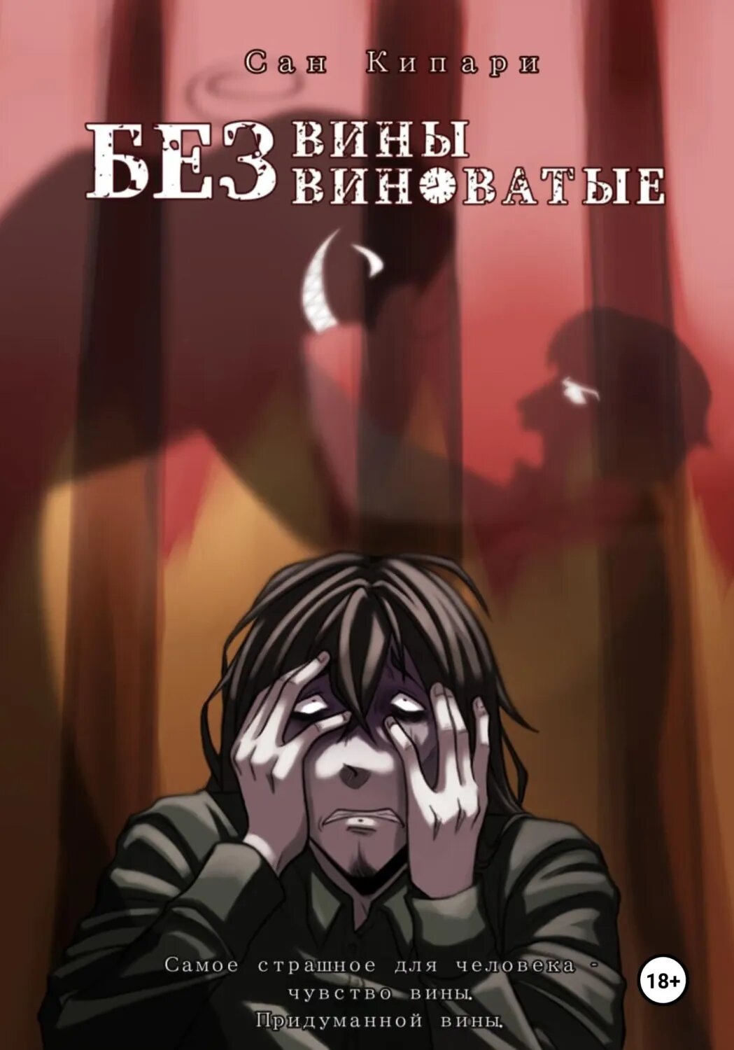 Без вины виноватые [Цифровая книга]