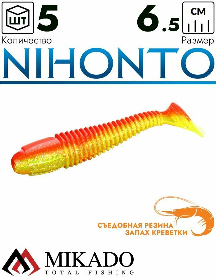 Виброхвост Mikado NIHONTO 6.5 см, 2.6 г, 356 (5 шт.)