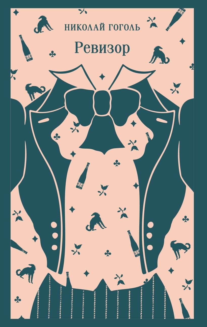 Ревизор / Гоголь Н. В.