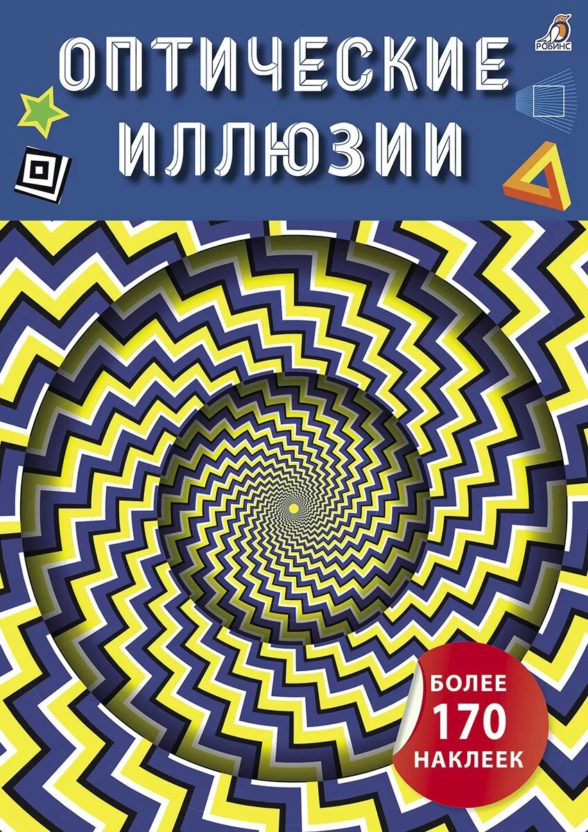 Оптические иллюзии с наклейками / Детские книги