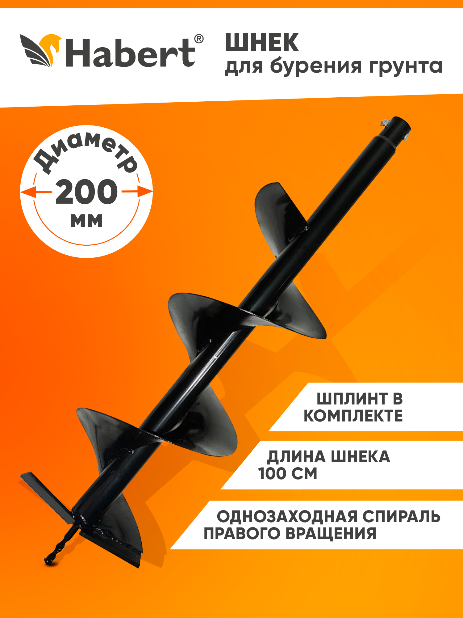 Шнек для мотобура Habert для грунта однозаходный, D-20 cм, длина 100 cм