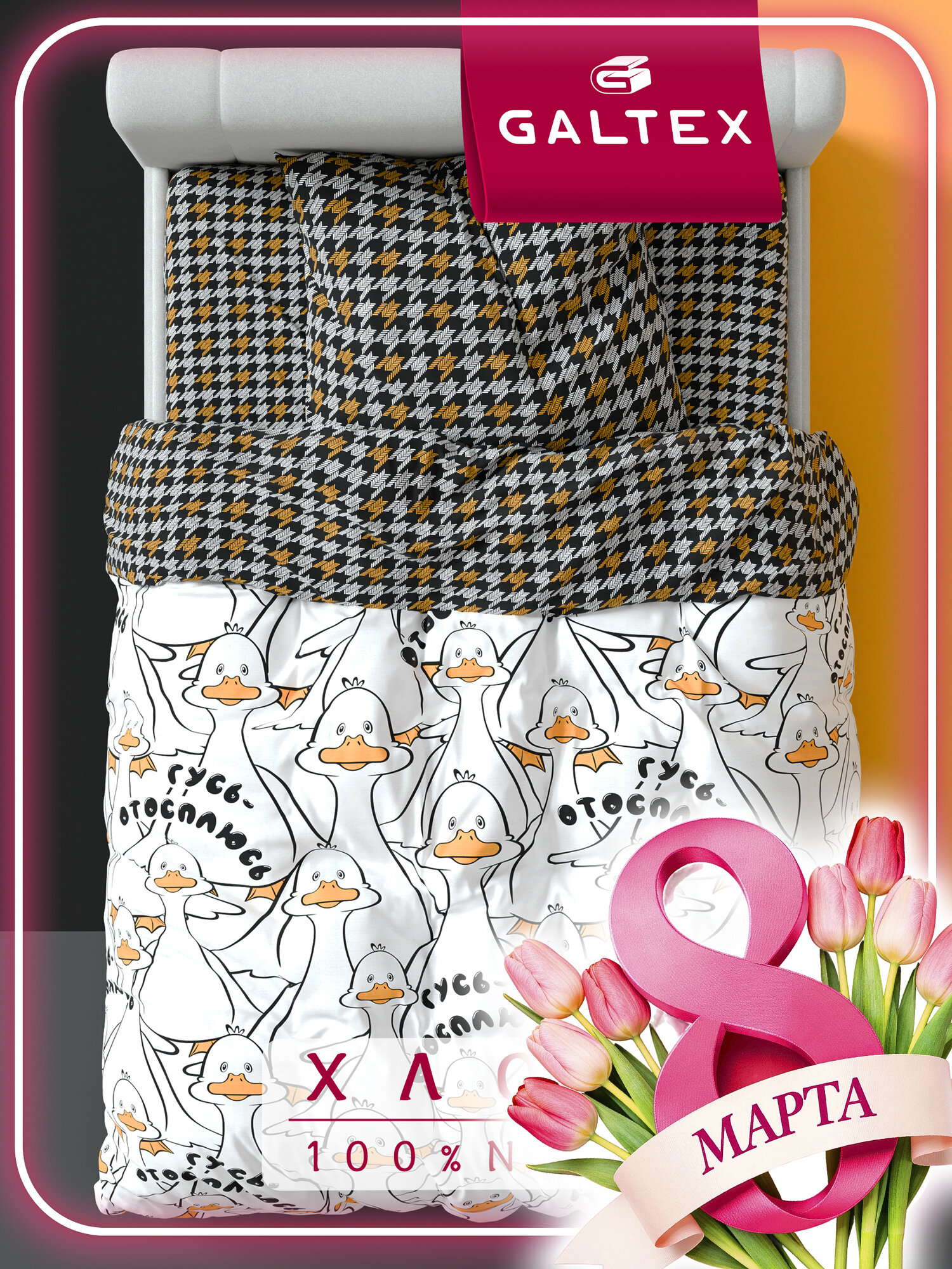 Постельное белье 1 5 спальное Galtex, хлопок бязь, 1 наволочка 70х70, детский, Гусь отосплюсь