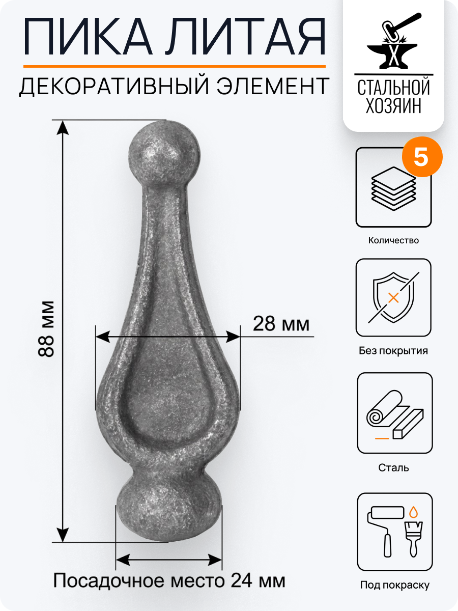 5 шт Кованый элемент Пика стальная 88х28 мм Посадочное место 24 мм (Круг)