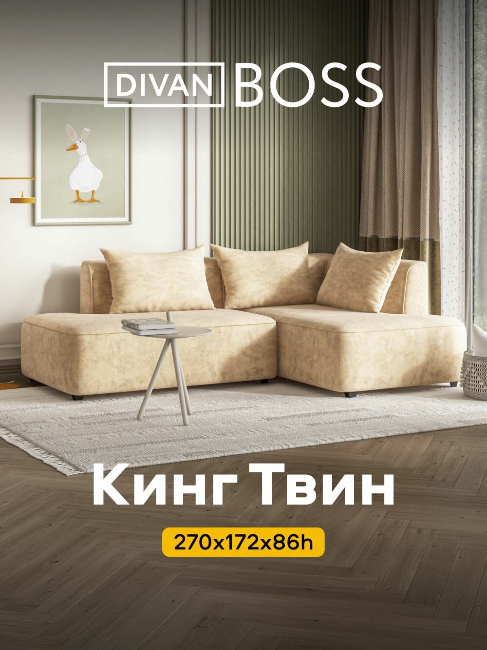 Диван Кинг Твин, 3 в 1, велюр цвет Роял шампань, 270x172x86 см