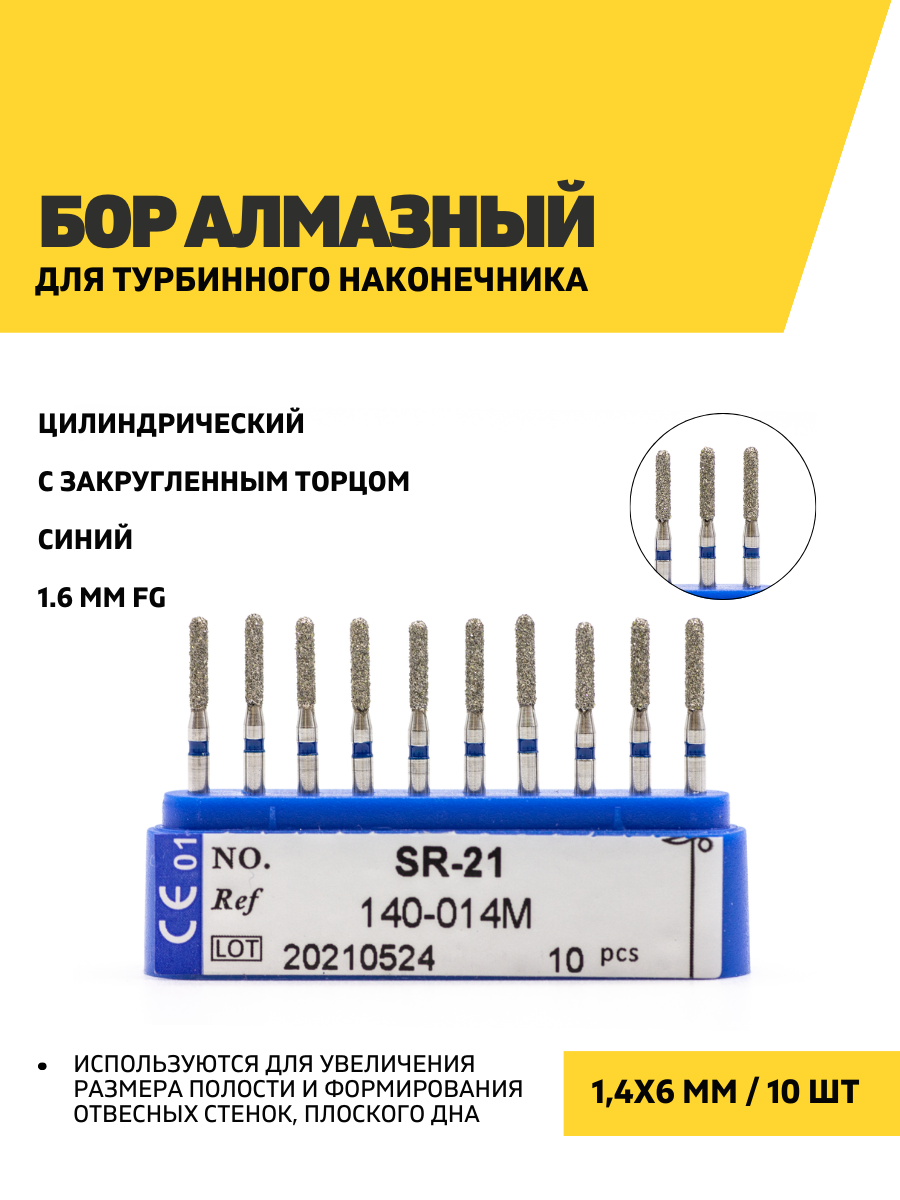Бор стоматологический алмазный цилиндрический с закруглённым торцом (для турбинного наконечника, синий, 1,4x6 мм) - 10 шт