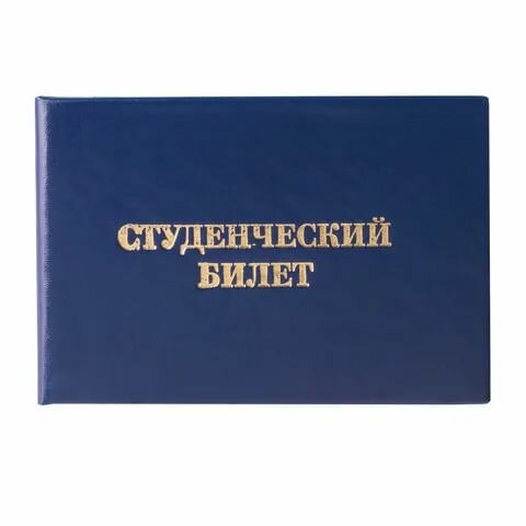 Бланк документа "Студенческий билет для ВУЗа", 65х98 мм, STAFF, 129144, 3 шт.