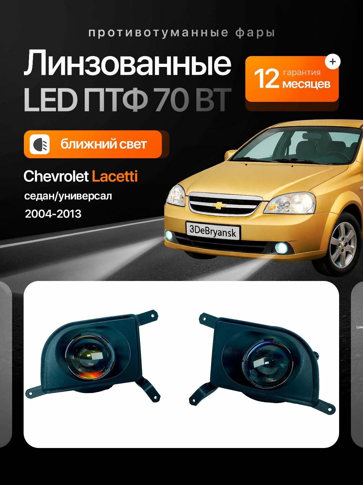 70w Противотуманные (ПТФ) LED фары линзованные для Chevrolet Lacetti sedan (Шевроле лачетти седан) c рамками