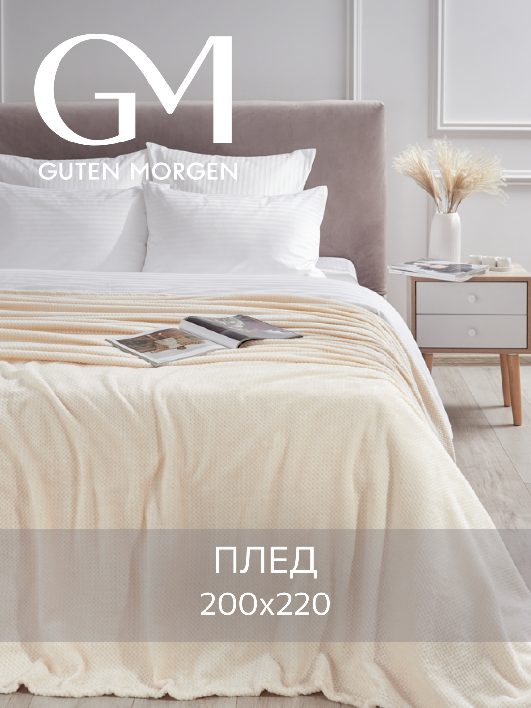 Покрывало (плед), Guten Morgen, Велсофт, Жаккардовый, Суфле, 200x220 см