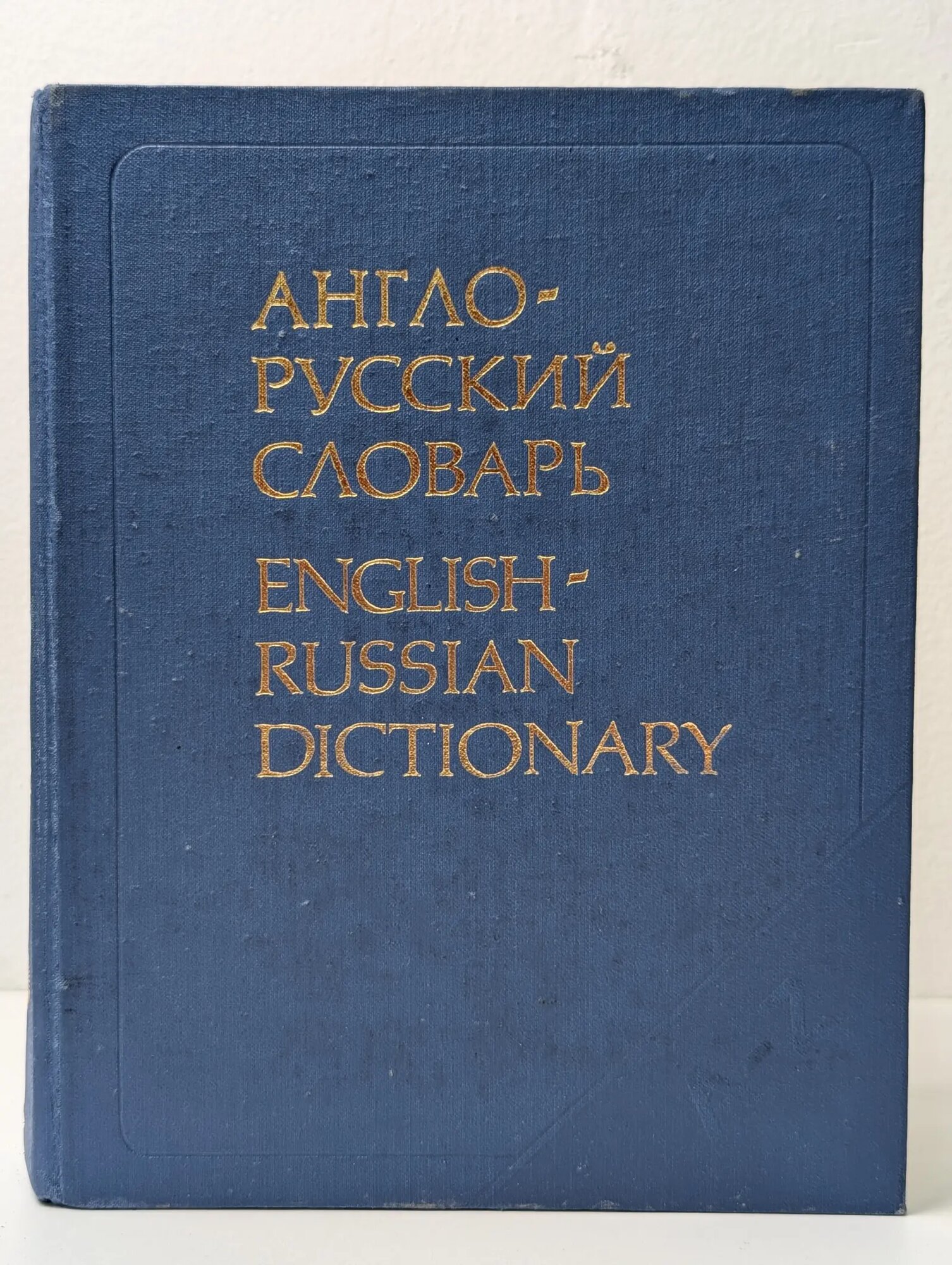Англо-русский словарь Мюллер Владимир Карлович 1990