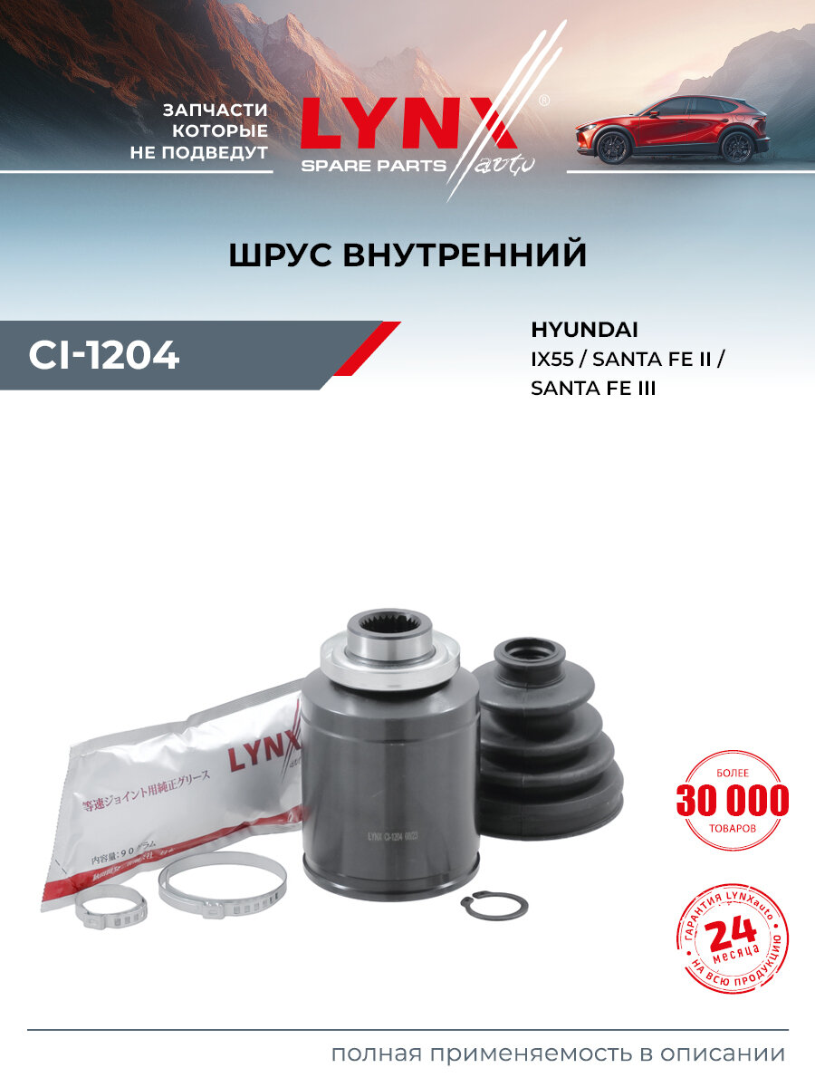 ШРУС внутренний передний правый/левый для HYUNDAI SANTA FE, ix55 / LYNXauto CI-1204