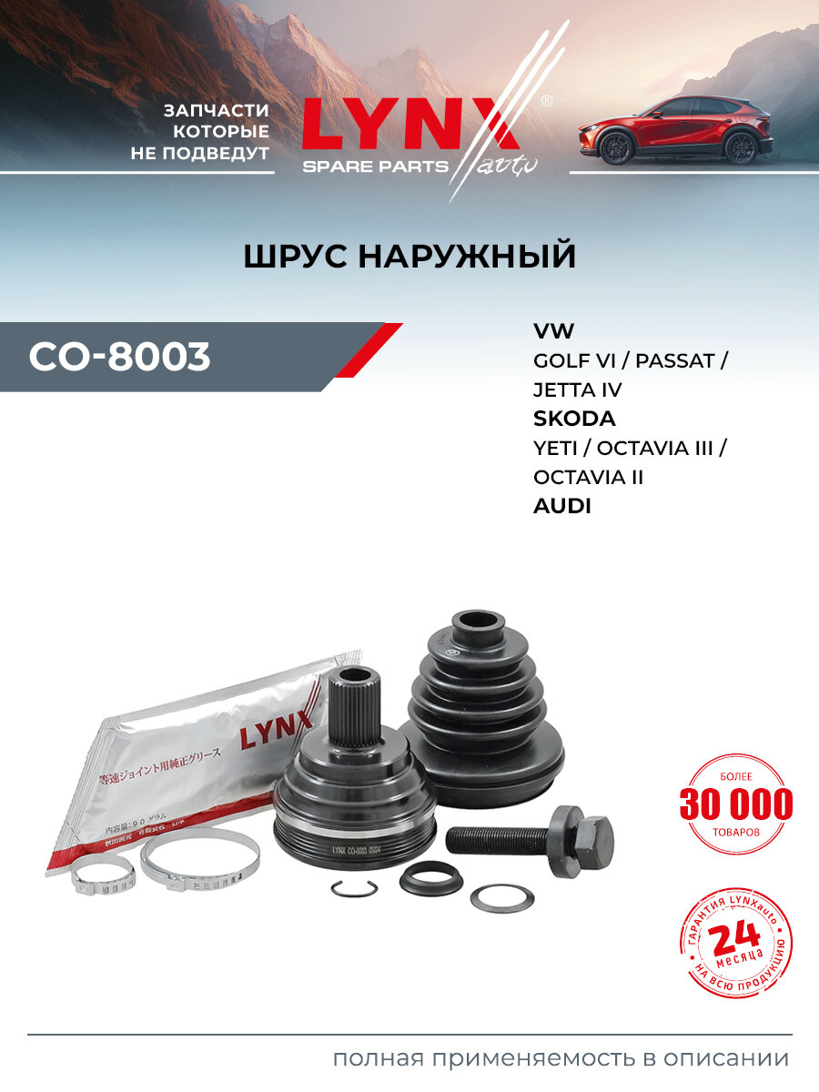 ШРУС наружный передний правый/левый для AUDI A3, TT / Volkswagen PASSAT, GOLF, JETTA / LYNXauto CO-8003