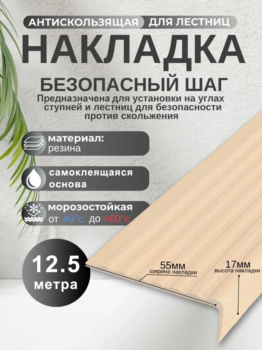 Самоклеющийся профиль для ступеней с углом 12,5 м х 55 мм, бежевый