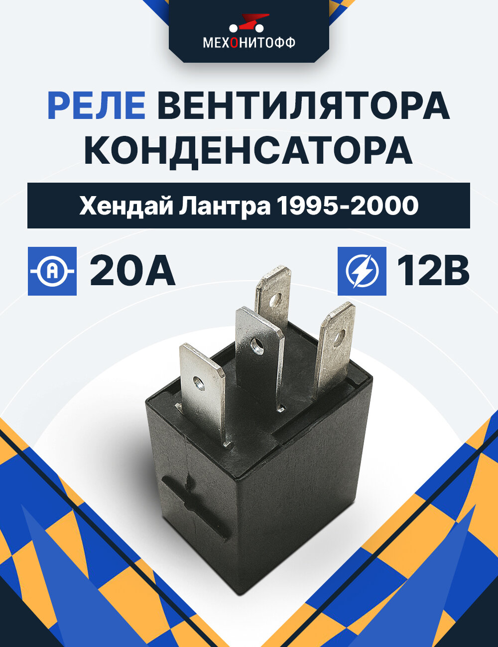 Реле вентилятора конденсатора Хендай Лантра 1995-2000 / Hyundai Lantra 20A, аналог 95224-2D000