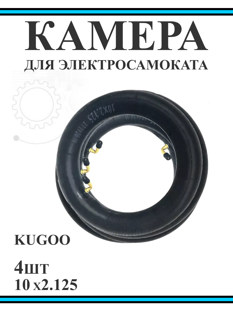 Камера резиновая в камерную покрышку для самокатов Kugoo HX Pro 10х2,125, 4 шт