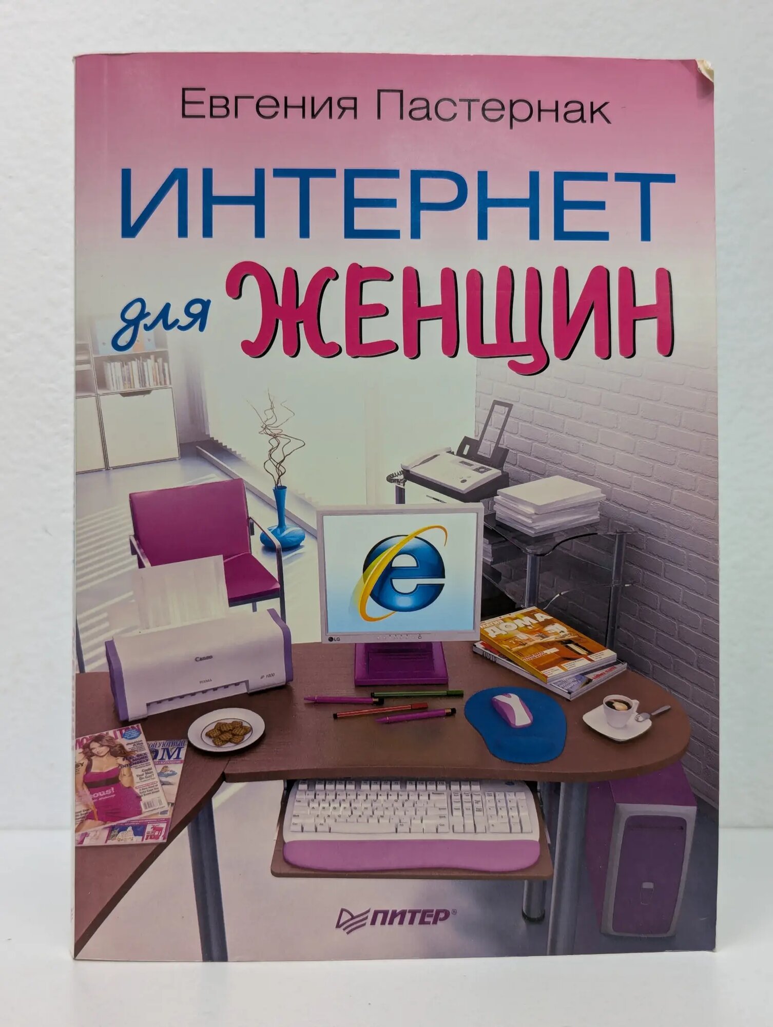 Интернет для женщин Пастернак Евгения Борисовна 2010