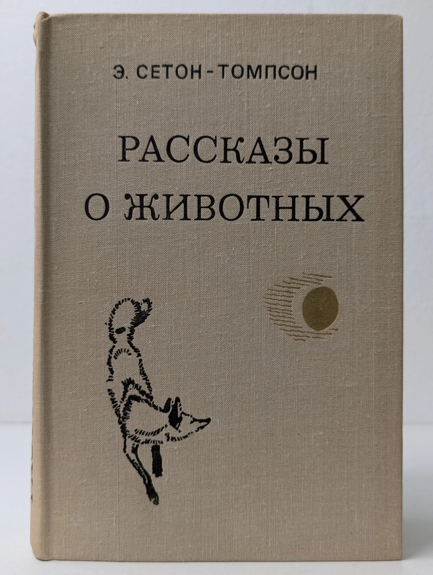 Рассказы о животных Сетон-Томпсон Эрнест 1980