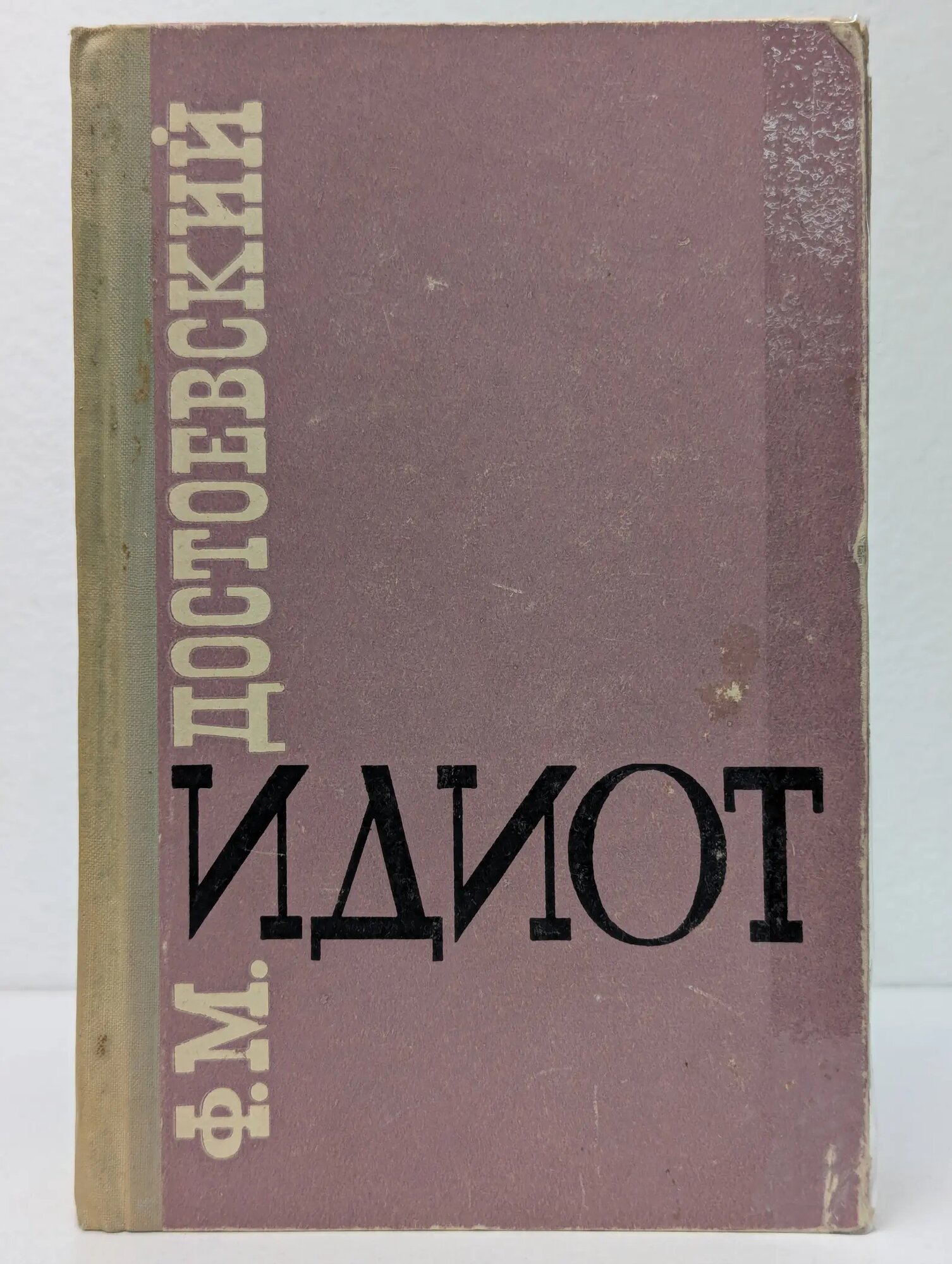 Идиот Достоевский Фёдор Михайлович 1965