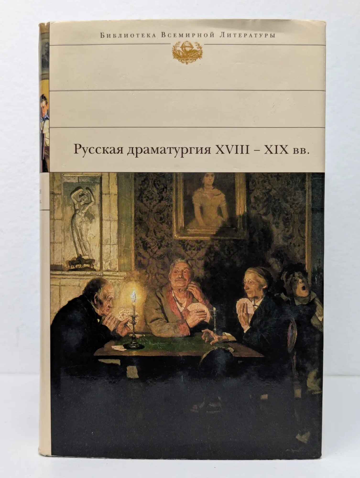 Библиотека Всемирной Литературы. Русская драматургия XVIII — XIX век Сборник 2009