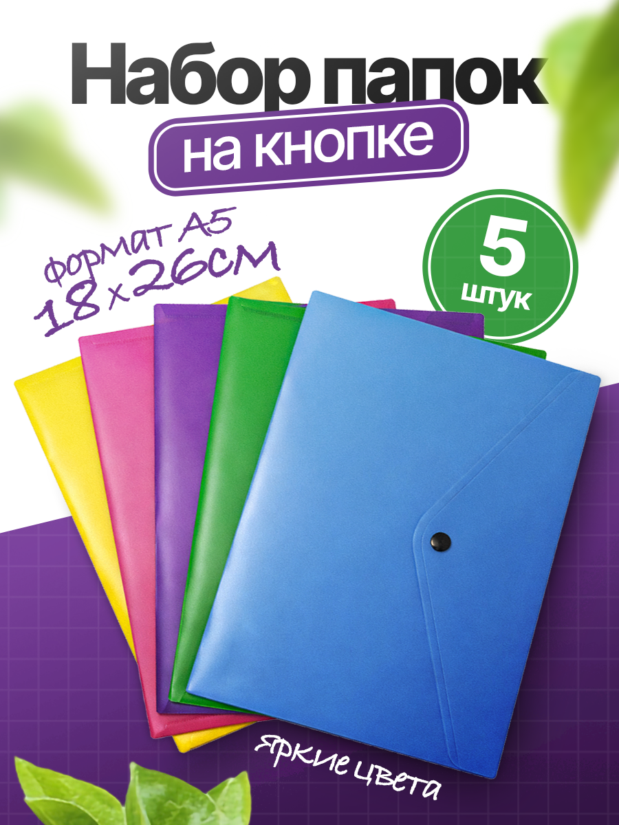 Папка-конверт на кнопке для документов и бумаг А5, набор 5 штук