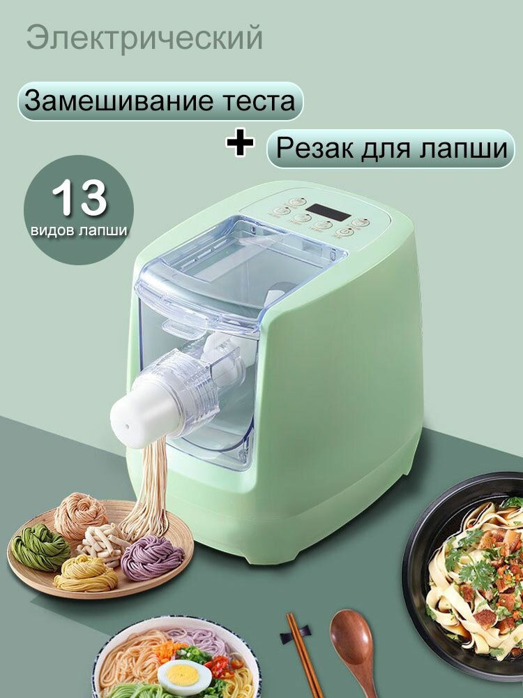 Автоматическая электрическая машина для приготовления лапши/пельменей, замешивание и прессование теста, мощность 260 Вт, с 13 формами, цифровая сенсорная панель, подходит для 4-6 человек.