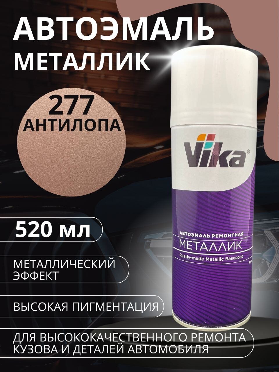 Автоэмаль VIKA Металлик Антилопа 277, 520 мл
