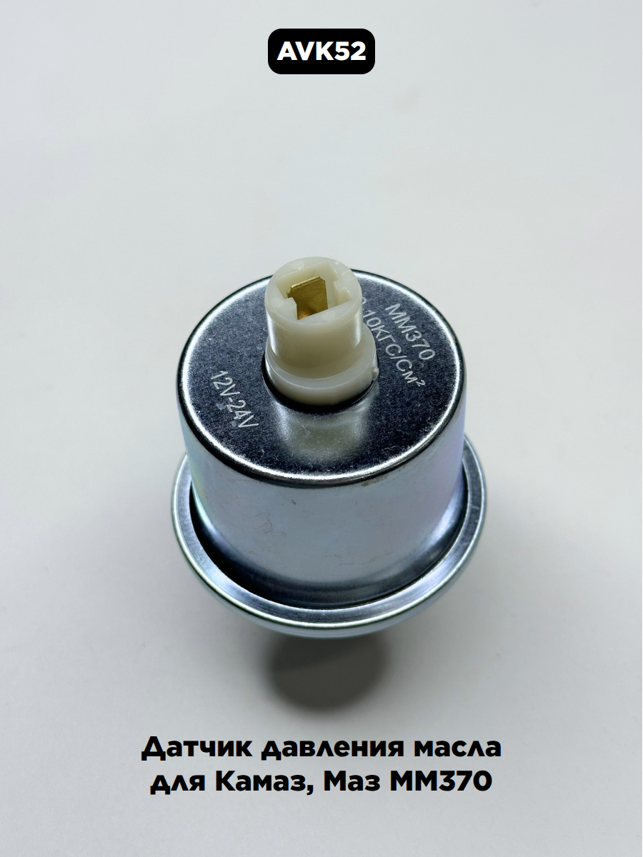 Датчик давления масла для Камаз, Маз ММ370