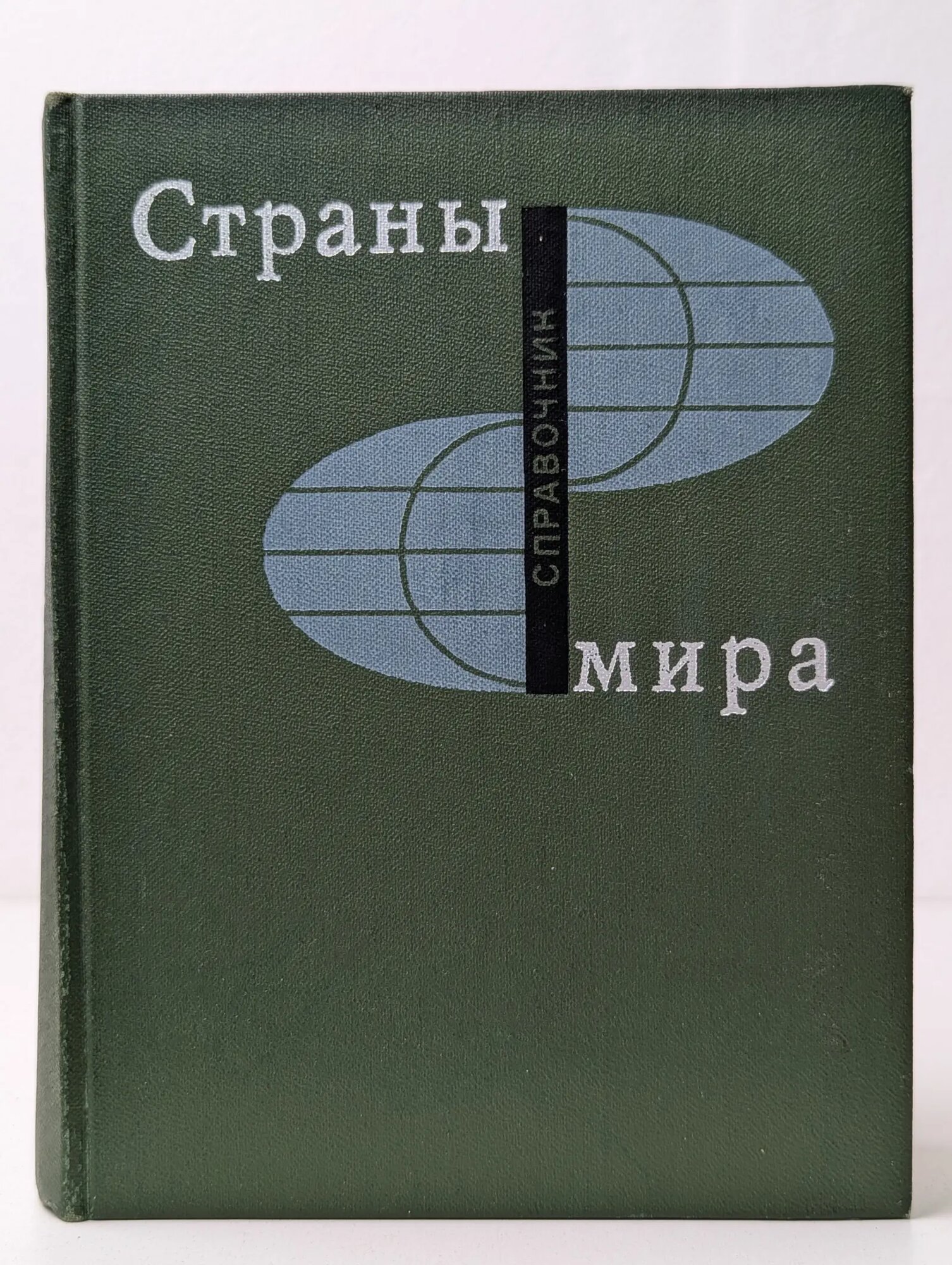 Страны мира. Краткий политико-экономический справочник Сборник 1970