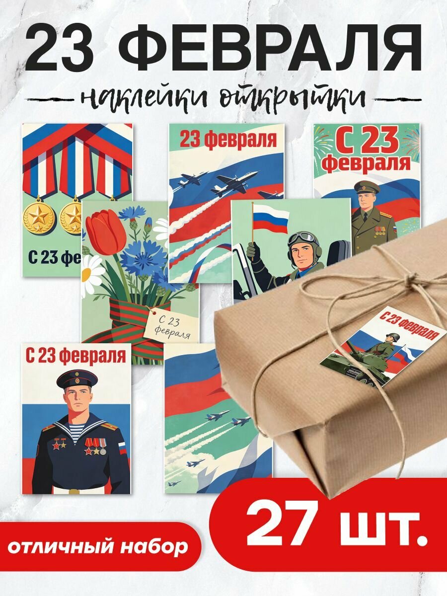Набор наклеек stick to stick "23 февраля", открытки, винил, влагостойкий, 27 шт, на подарки
