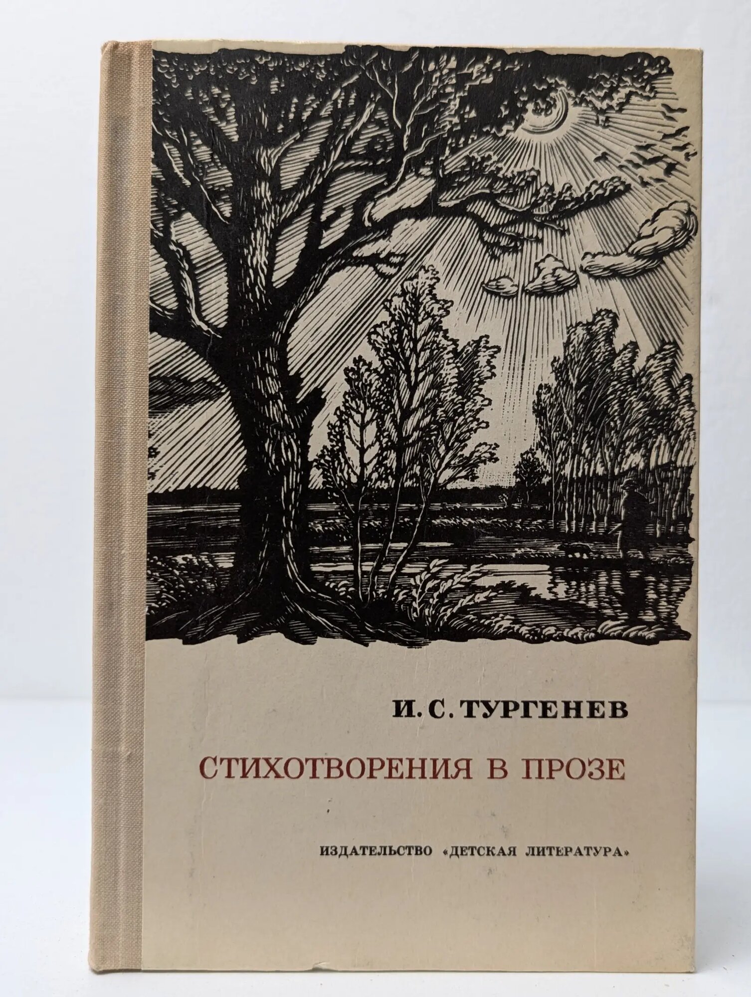 И. С. Тургенев. Стихотворения в прозе Тургенев Иван Сергеевич 1972