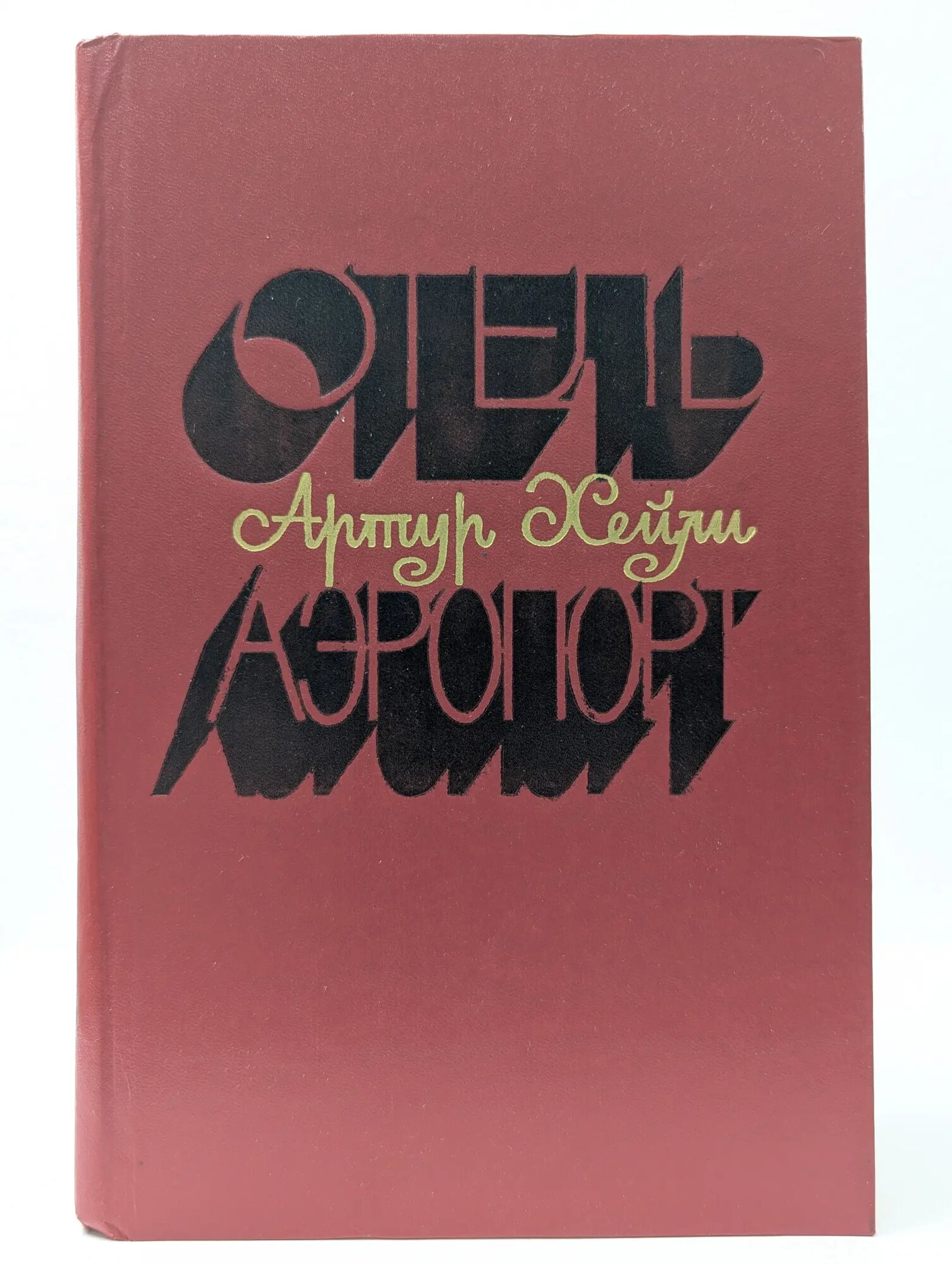 Отель. Аэропорт Хейли Артур 1978