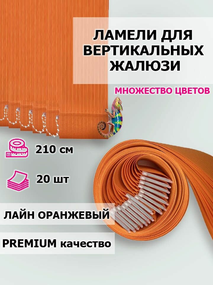 Тканевые ламели для вертикальных жалюзи Лайн оранжевый 20 шт, высота 210 см
