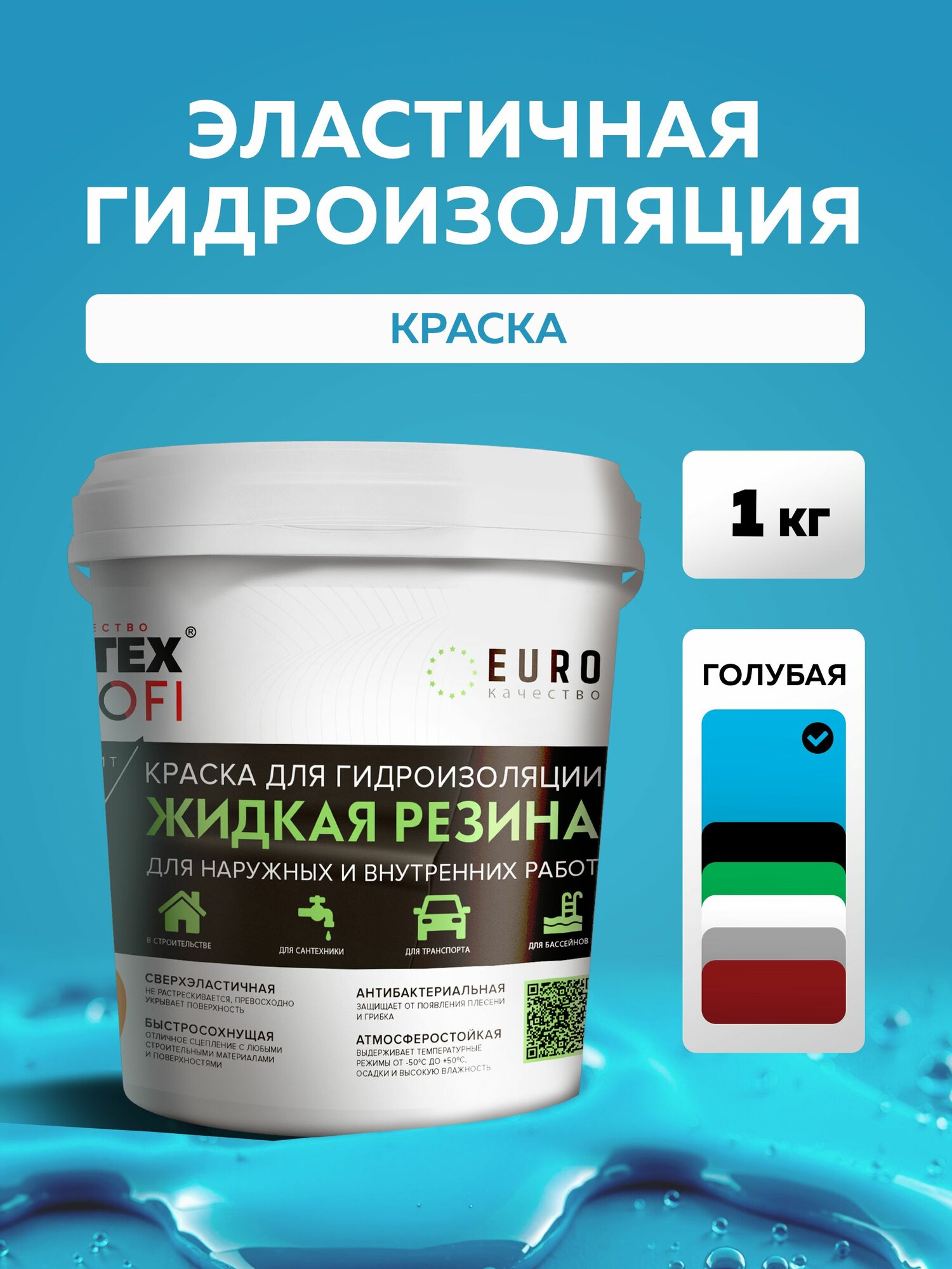 Жидкая резина FARBITEX профи для стен фасадов кровли бассейна цоколей и крыш, Цвет: Голубой, 1 кг