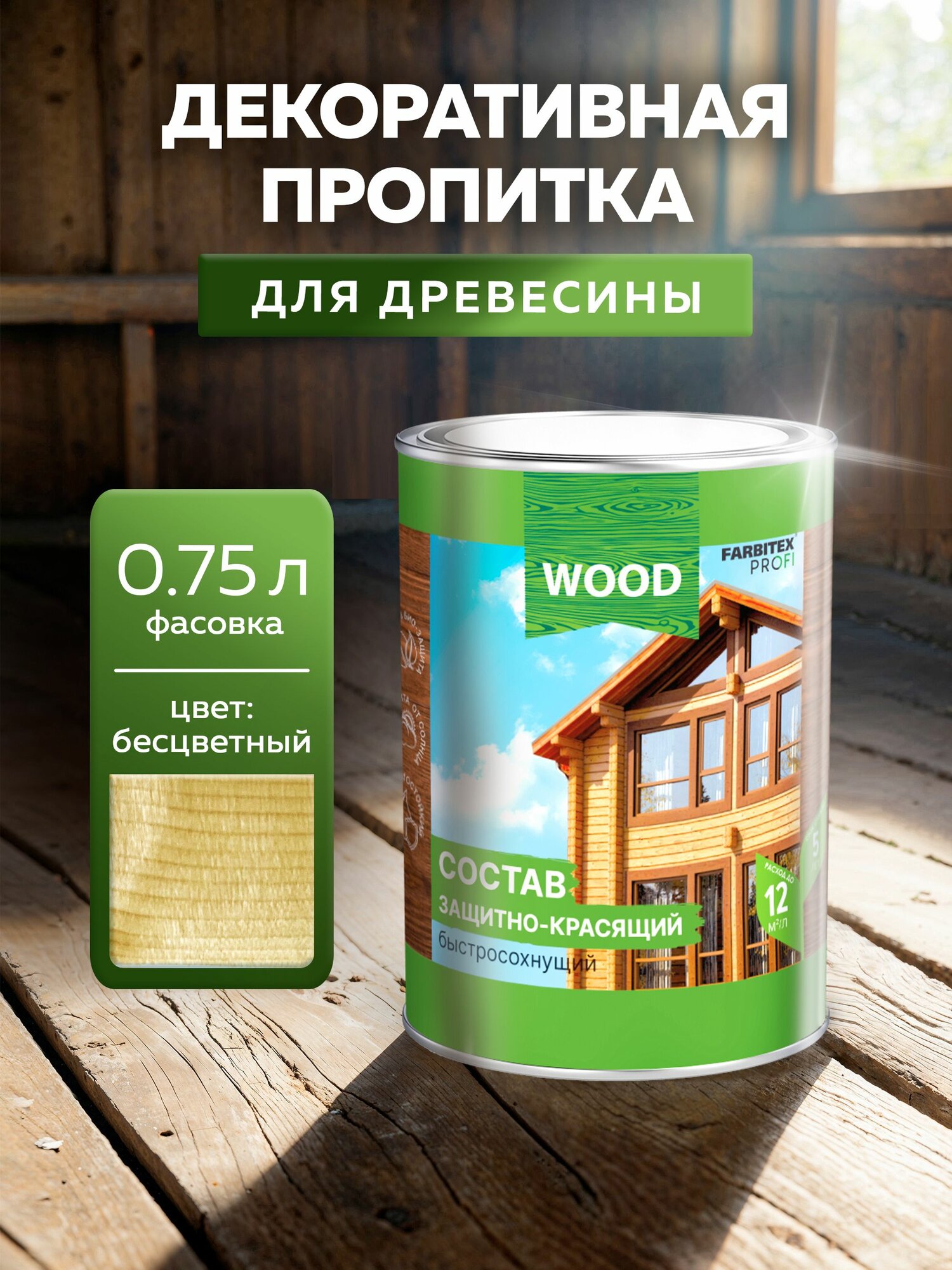 Пропитка универсальная быстросохнущая Farbitex Profi Wood водоотталкивающая и деревозащитная, Цвет: Бесцветный, 0,75 л