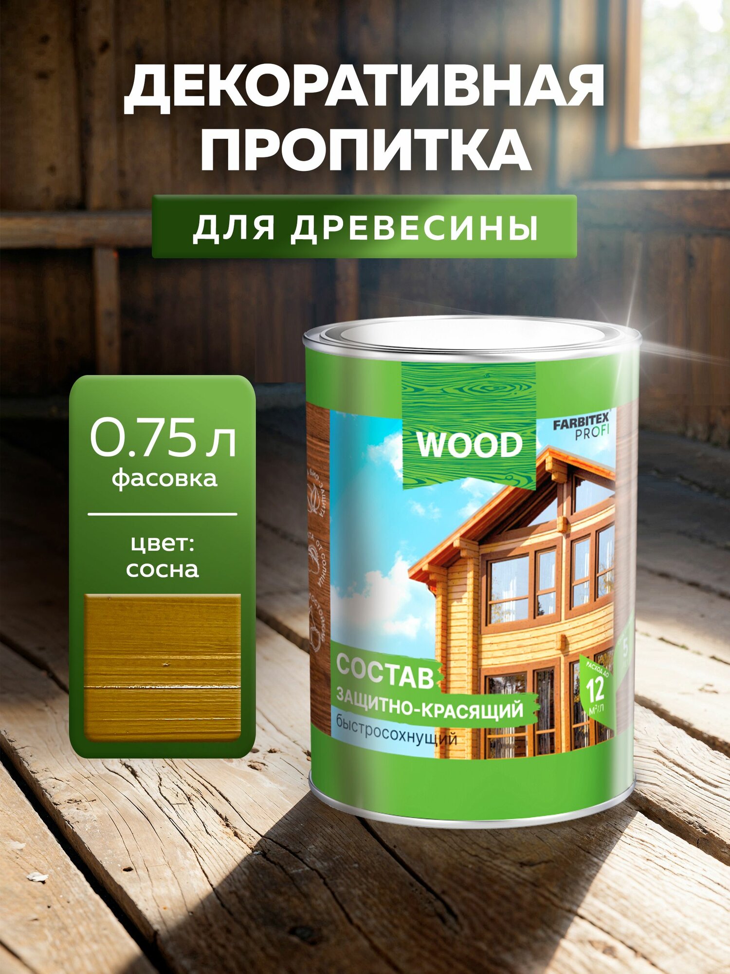 Пропитка универсальная быстросохнущая Farbitex Profi Wood водоотталкивающая и деревозащитная, Цвет: Сосна, 0,75 л