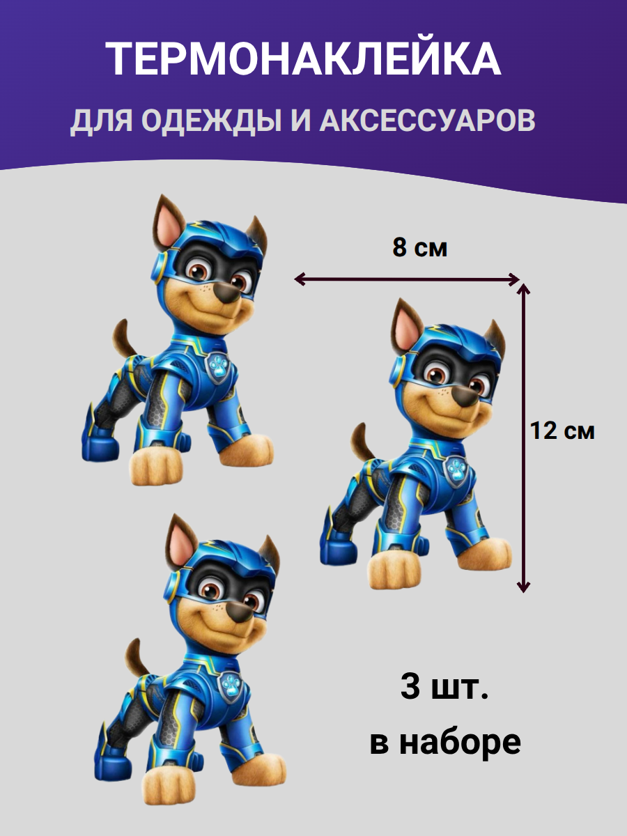 Термонаклейка на одежду щенячий патруль термоаппликация, термотрансфер